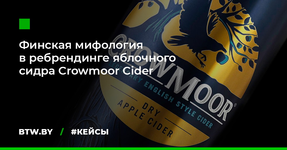 Финская мифология в ребрендинге яблочного сидра Crowmoor Cider | The ...