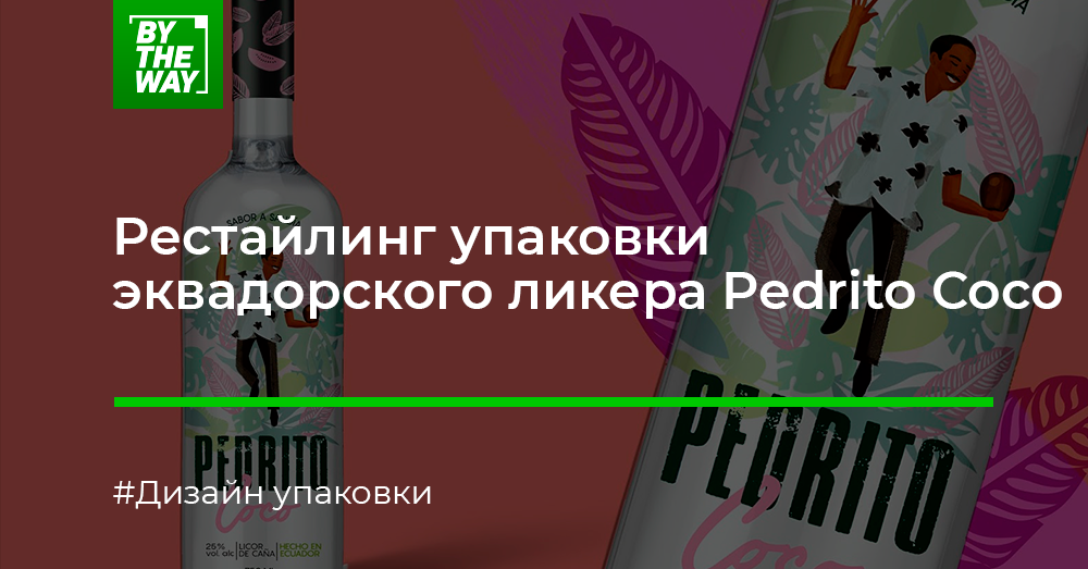Рестайлинг упаковки эквадорского ликера Pedrito Coco | The Bytheway ...