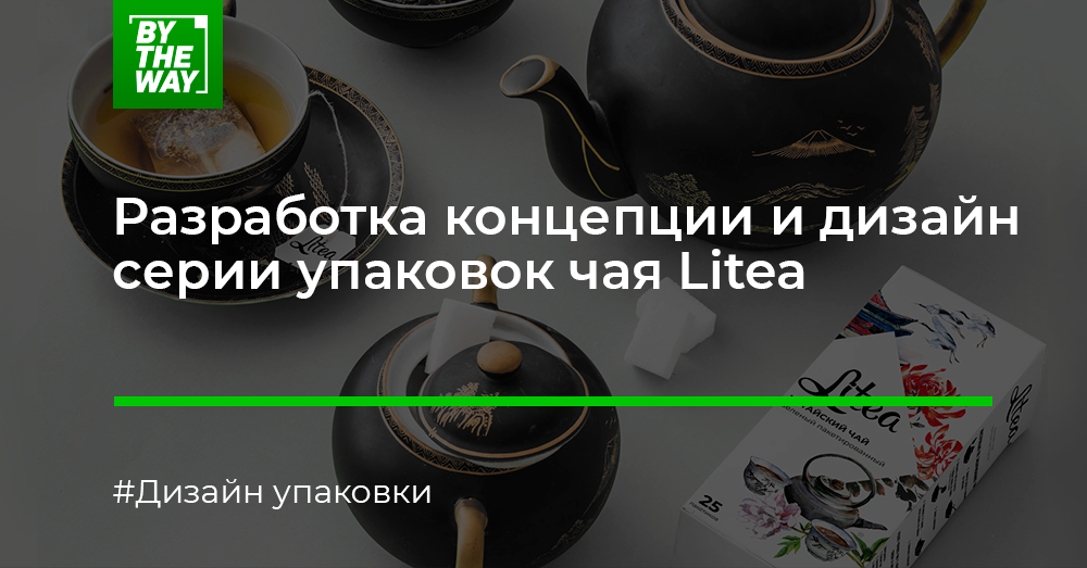 Разработка концепции и дизайн серии упаковок чая Litea | The Bytheway ...