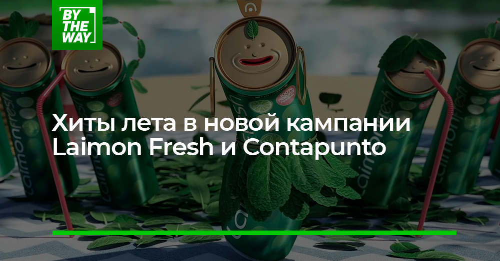 Хиты лета в новой кампании Laimon Fresh и Contapunto | The Bytheway ...