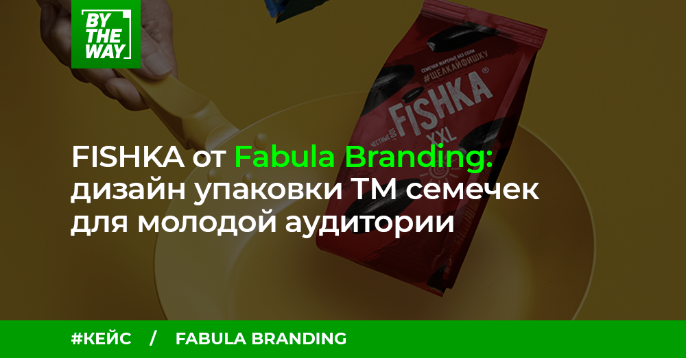 FISHKA от Fabula Branding: дизайн упаковки ТМ семечек для молодой ...