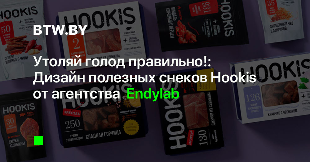 Утоляй голод правильно!: Дизайн полезных снеков Hookis от Endylab | The ...