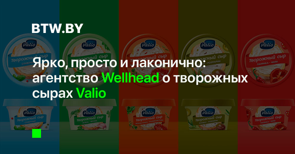 Ярко, просто и лаконично: Wellhead о творожных сырах Valio | The ...