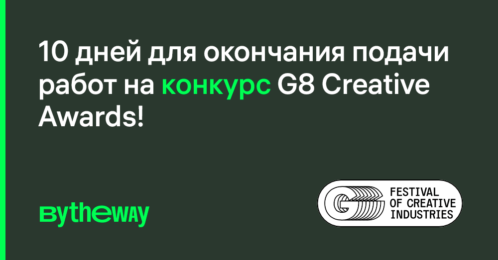 10 дней для окончания подачи работ на конкурс G8 Creative Awards! | The ...