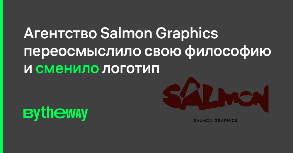 Агентство Salmon Graphics переосмыслило свою философию и сменило логотип | The Bytheway – Портал ...