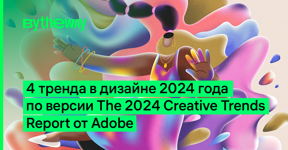 4 тренда в дизайне 2024 года по версии The 2024 Creative Trends Report ...
