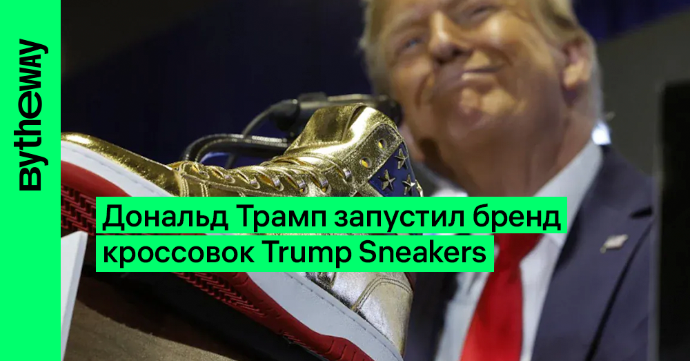Дональд Трамп запустил бренд кроссовок Trump Sneakers | The Bytheway ...