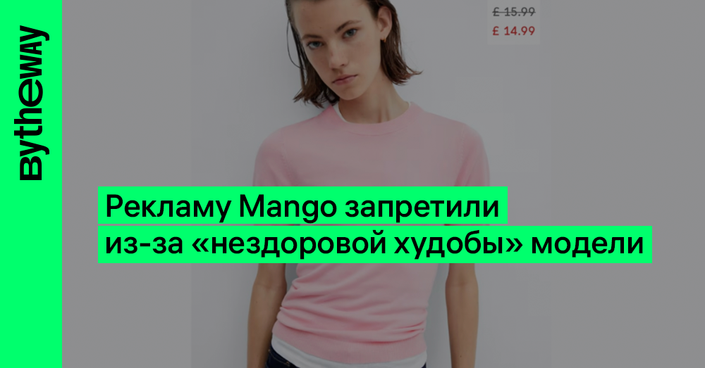 Рекламу Mango запретили из-за «нездоровой худобы» модели | The Bytheway ...