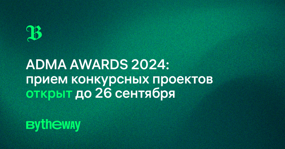 Премия эффективности маркетинга ADMA AWARDS 2024: прием конкурсных ...